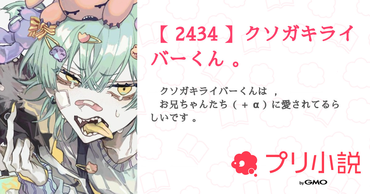 第3話：🎲（【 2434 】クソガキライバーくん 。）｜無料スマホ夢小説ならプリ小説 byGMO